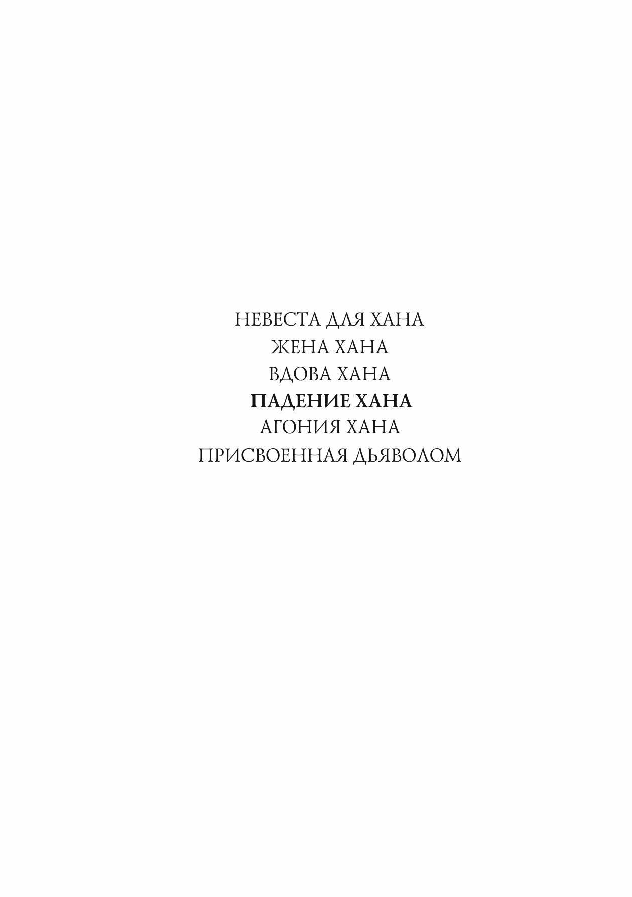 Падение Хана | Соболева Ульяна | RUGRAM, 2025 | 18+ — фото 1