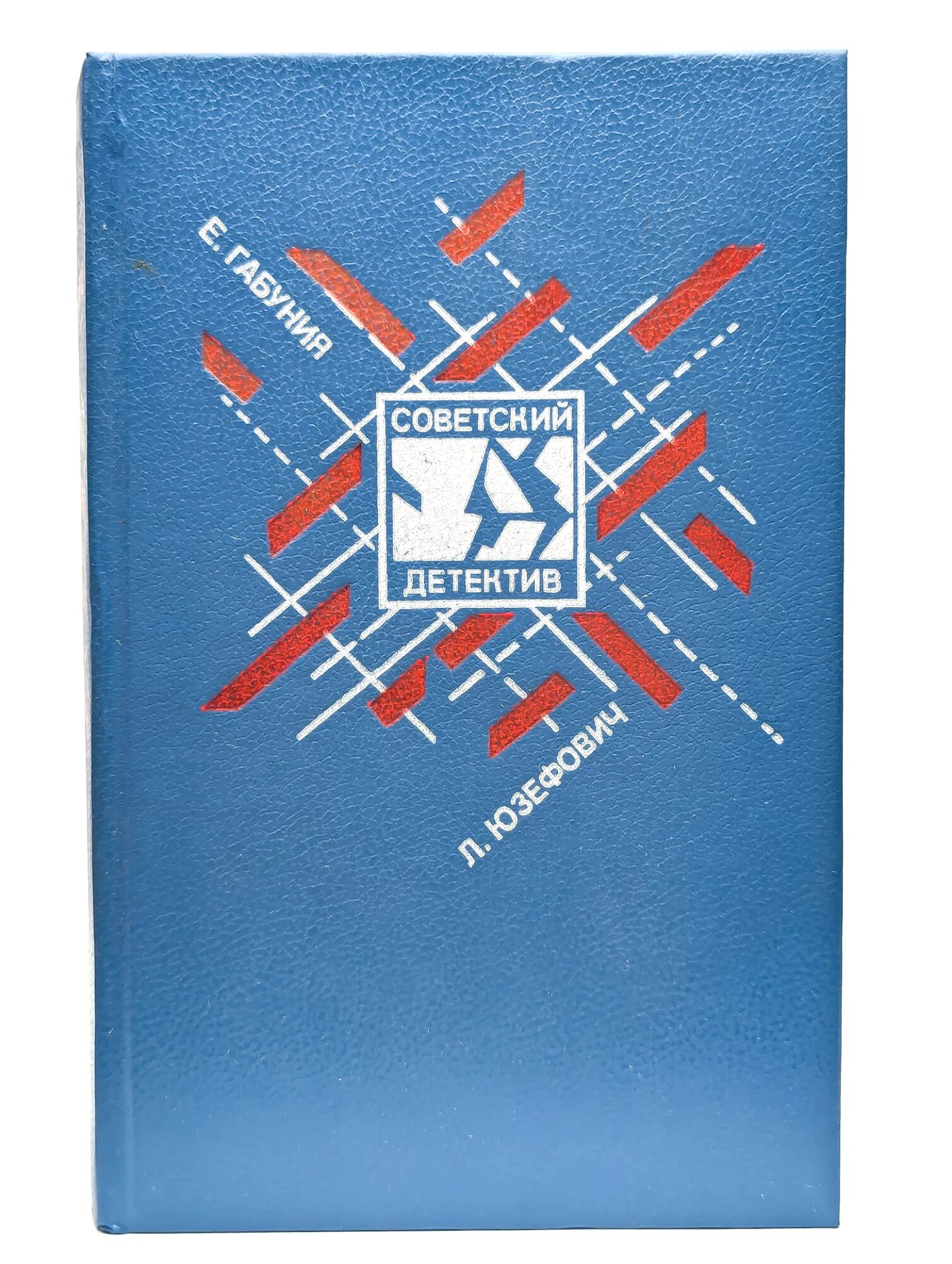 Клуб Эсперо. Ангел пустыни. По обе стороны Днестра Юзефович Л, Габуния Е. 1990