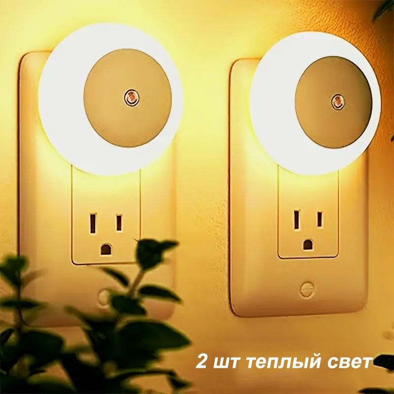 2 шт. Ночник со светодиодным датчиком, умная круглая розетка, настенный светильник для ванной комнаты, домашний светильник со светодиодным датчиком, умная круглая розетка