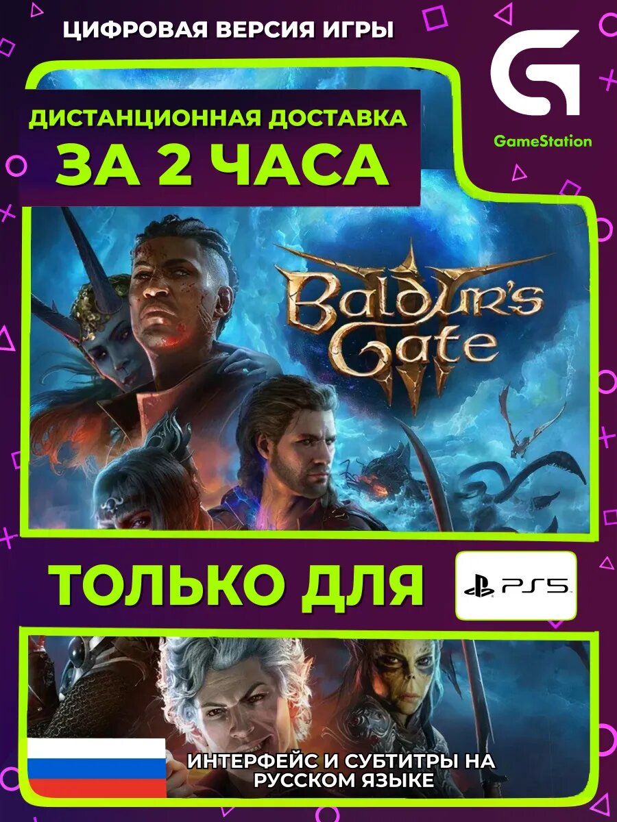 Baldur's Gate 3 PS5