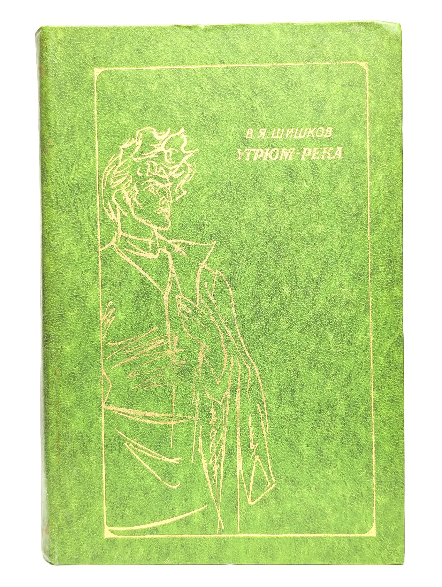 Угрюм-река. В двух томах. Том 1 Шишков Вячеслав Яковлевич 1978