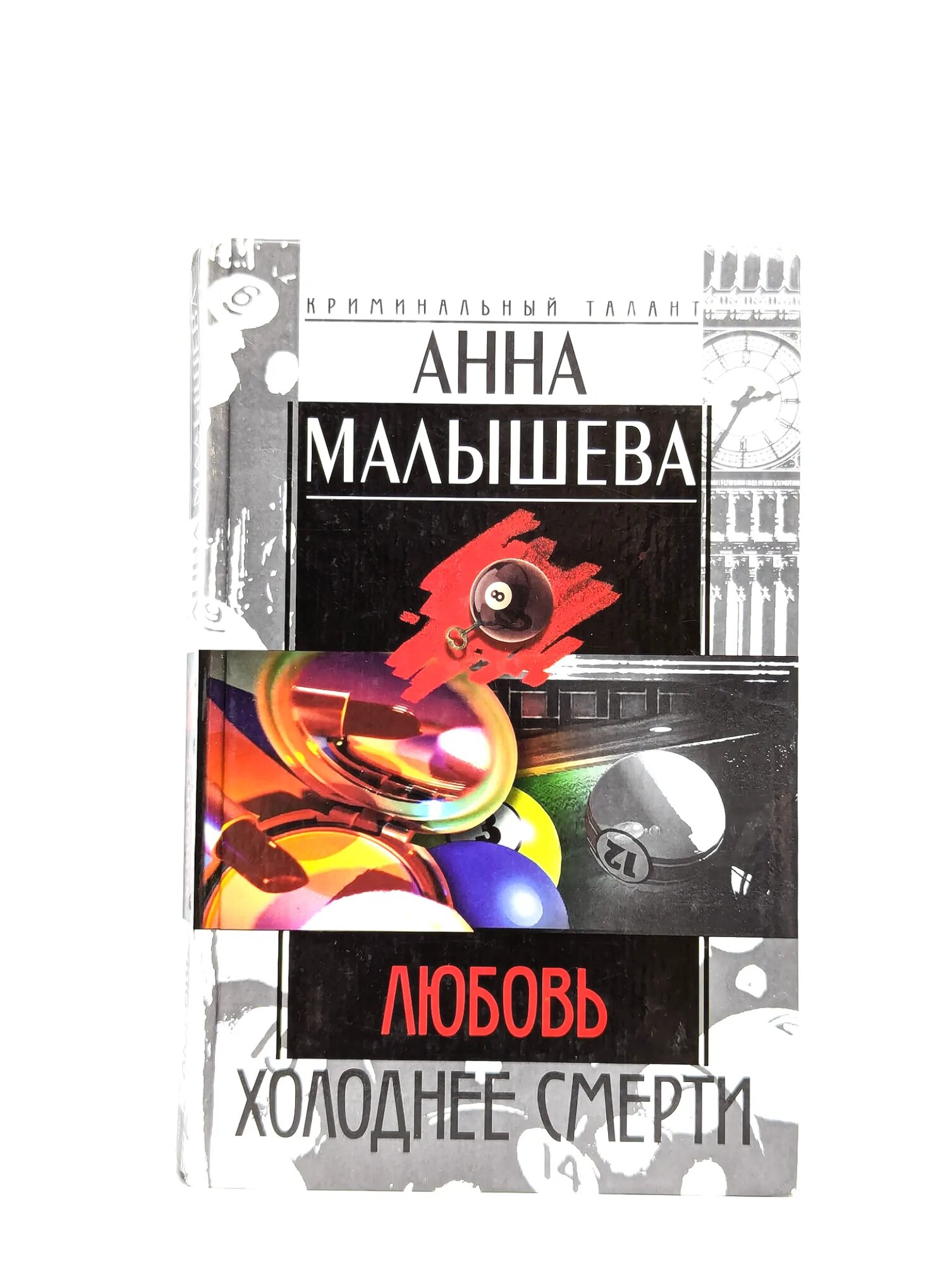 Любовь холоднее смерти Анна Витальевна Малышева 2002