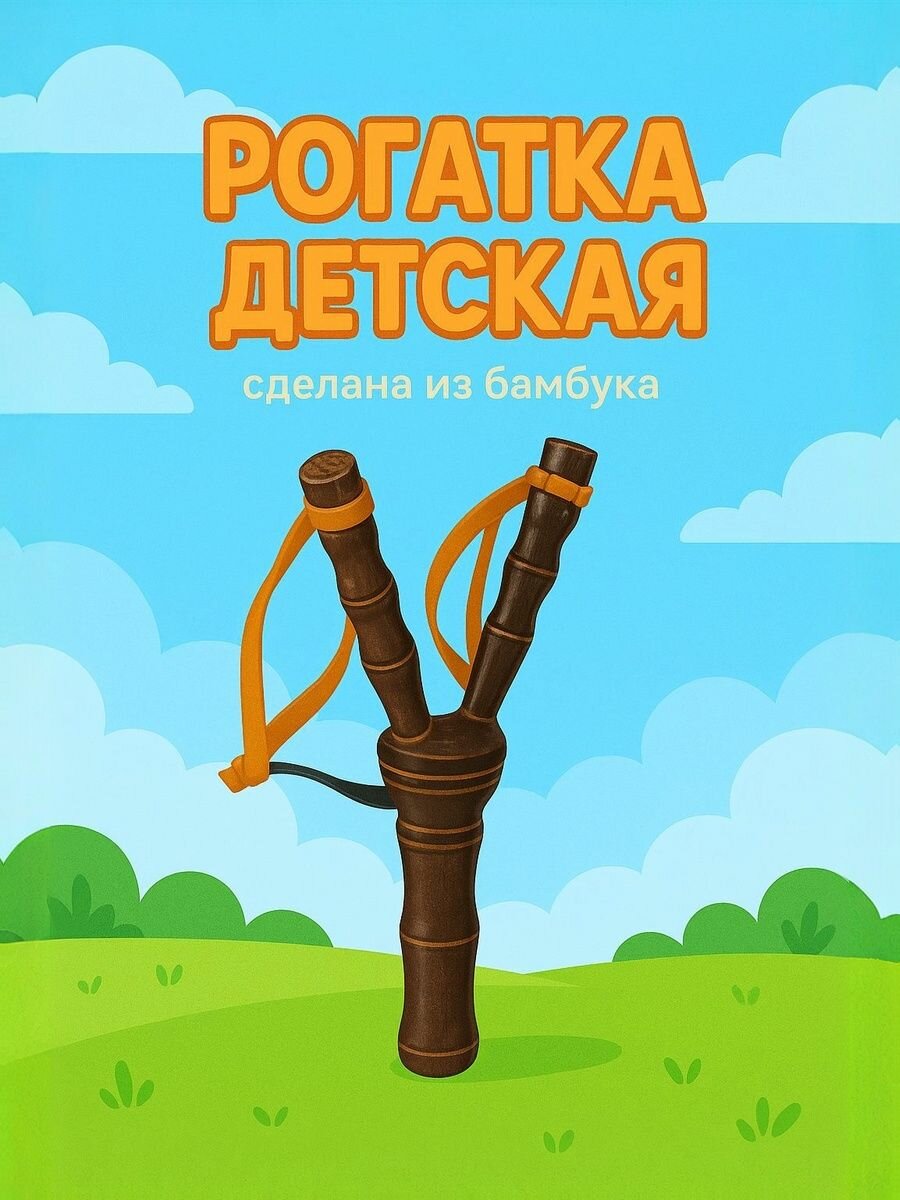 Приключения с рогаткой, детские игрушки