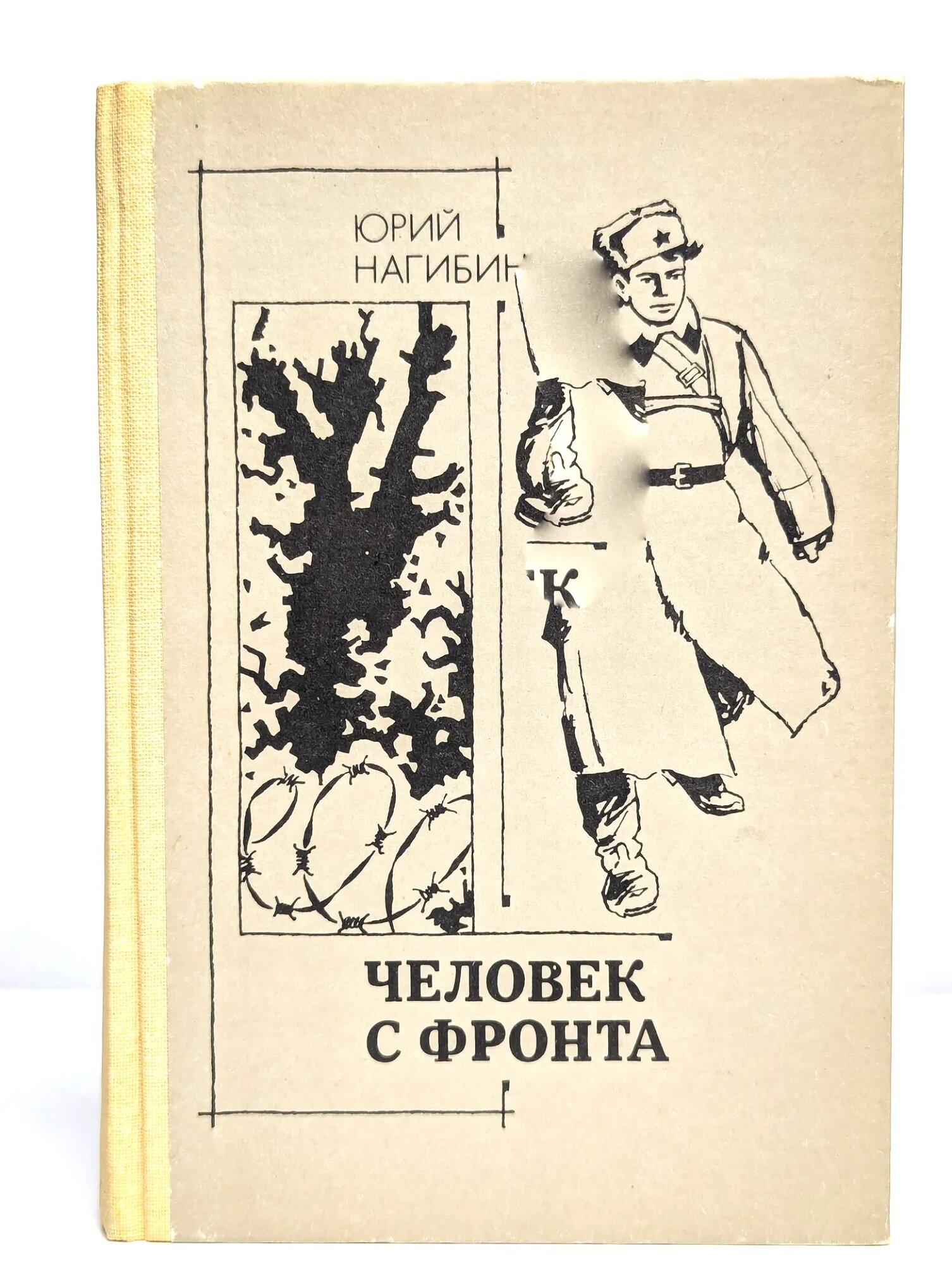 Человек с фронта Нагибин Юрий Маркович 1988