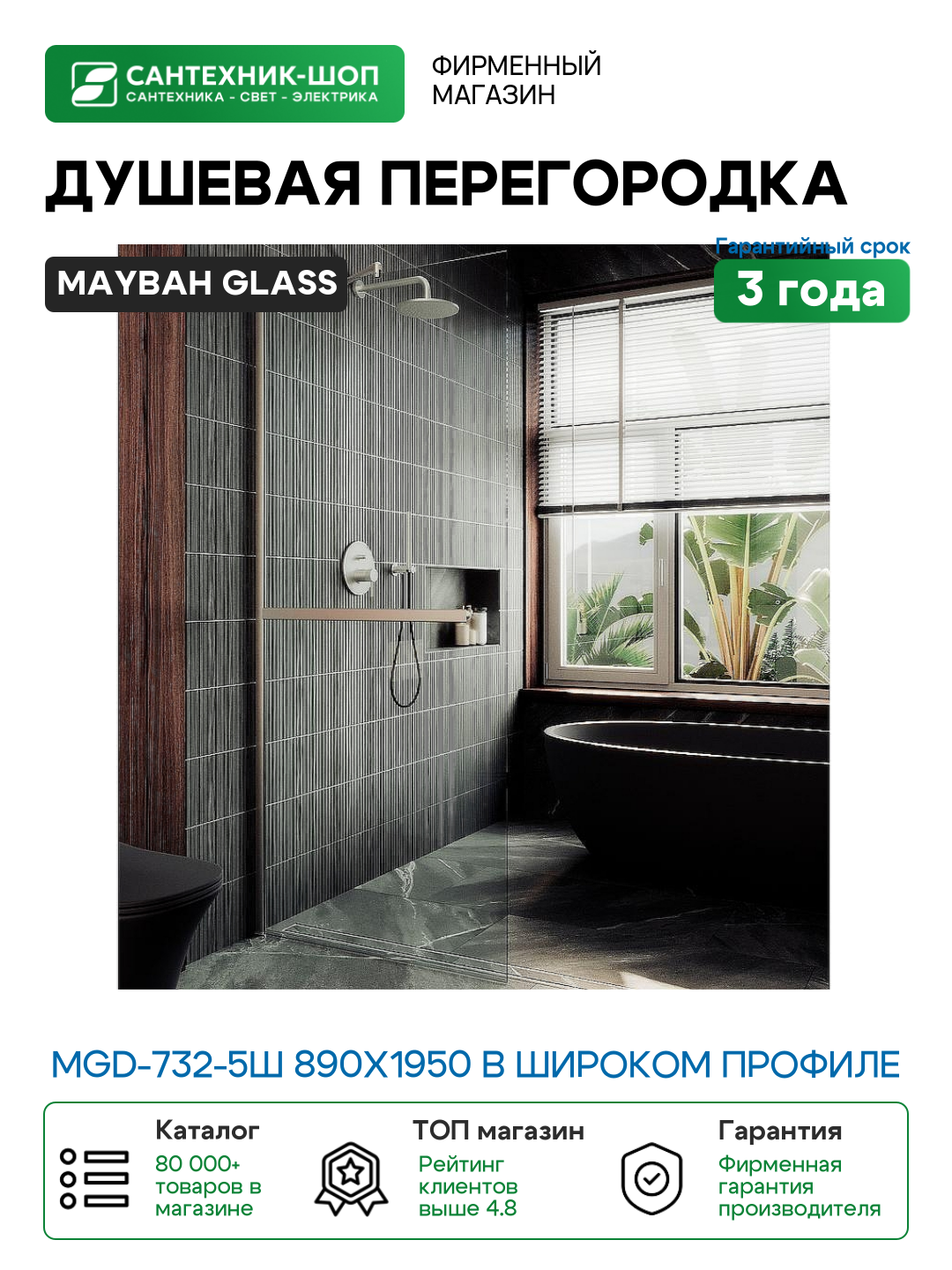 Душевая перегородка Maybah Glass MGD-732-5ш 890x1950 в широком профиле Хром матовый стекло прозрачное