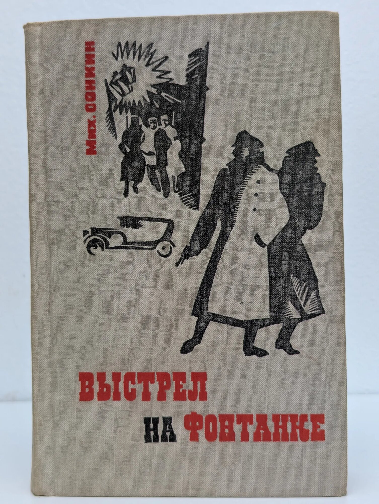 Выстрел на Фонтанке Сонкин Михаил Евгеньевич 1968