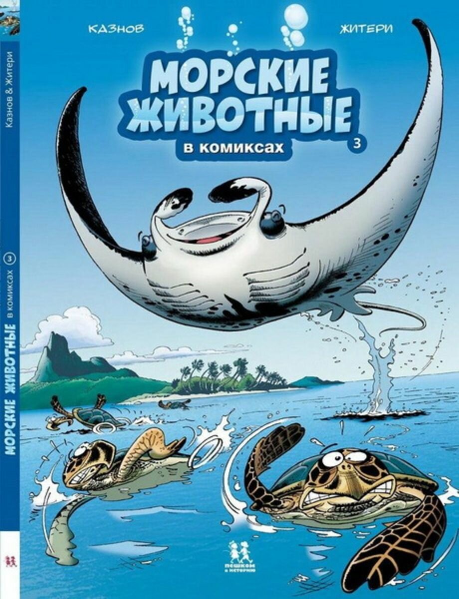 Книга Пешком в историю Морские животные в комиксах. Том 3. К. Казнов, Житери