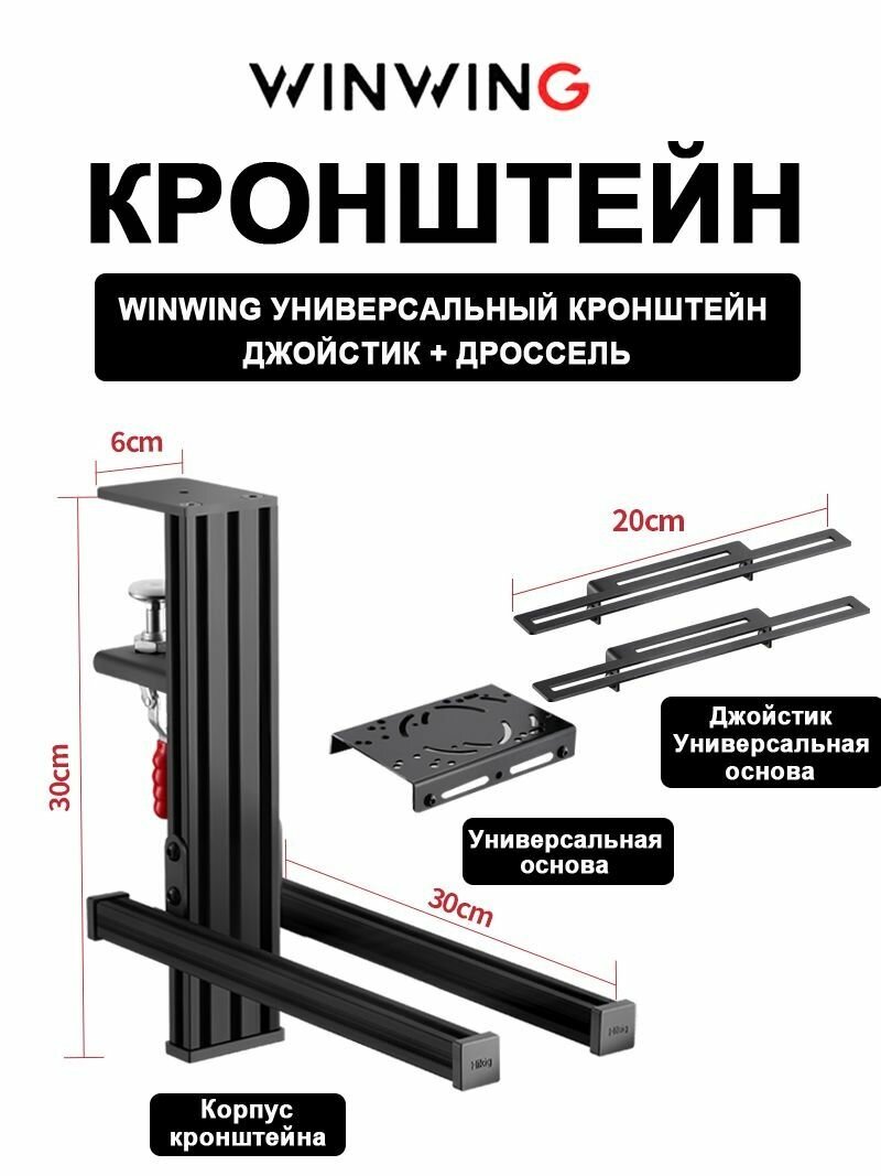 WINWING Универсальная настольная подставка для авиасимулятора, Универсальный кронштейн для джойстика и дроссельной заслонки (алюминиевый сплав)