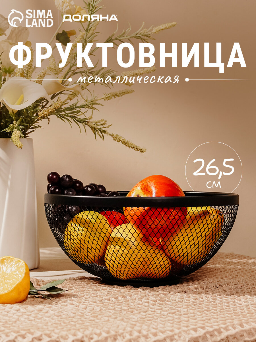 Фруктовница Доляна «Сетка», круглая, 26.5×26.5×12.8 см, цвет чёрный