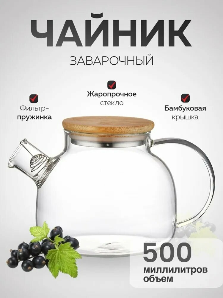 Чайник заварочный, 500 мл