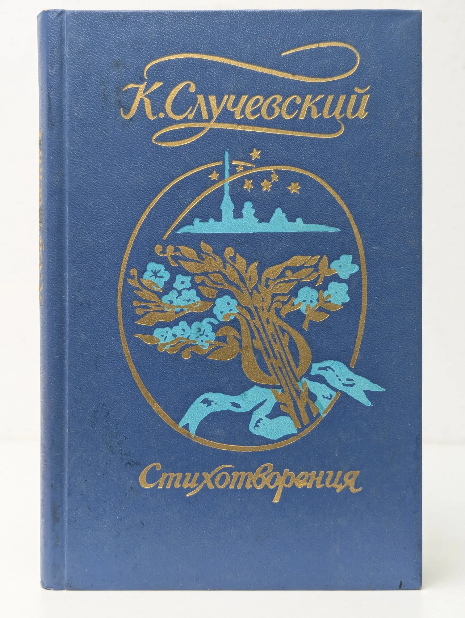 Константин Случевский. Стихотворения Случевский Константин Константинович 1981