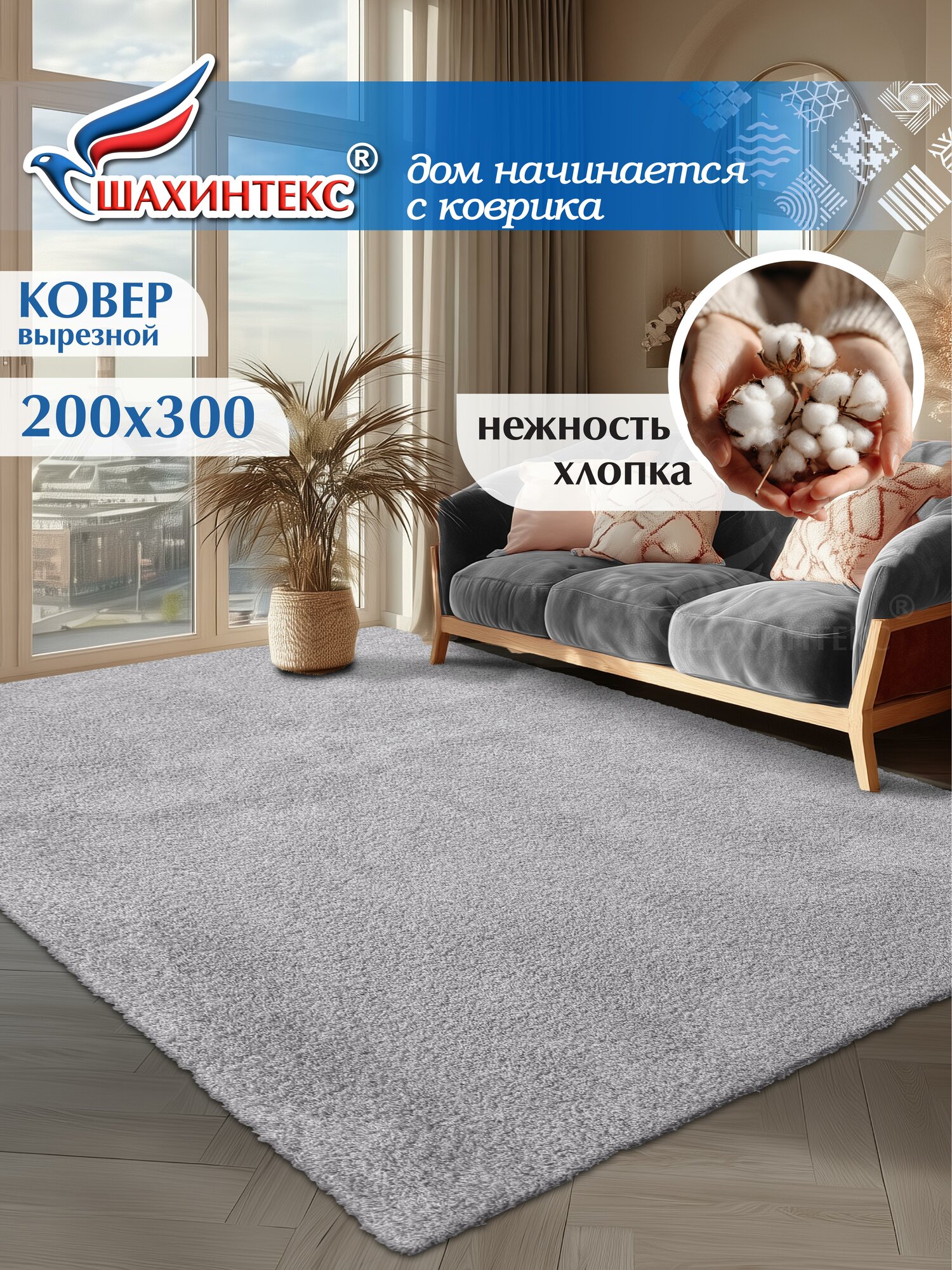 Ковер, ковер в гостиную нанохлопок SHAHINTEX универсальный на латексной основе, ковер 200х300 см пепельный