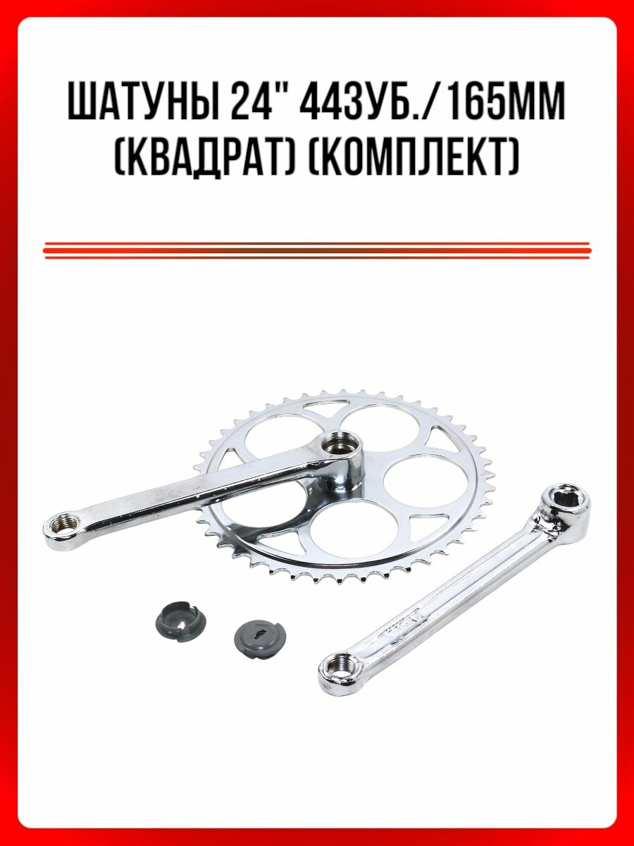 Шатуны 24" 44зуб./165мм (квадрат) (комплект)