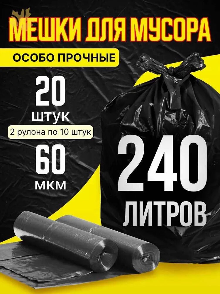 Мешки для мусора 240 л, 20 шт