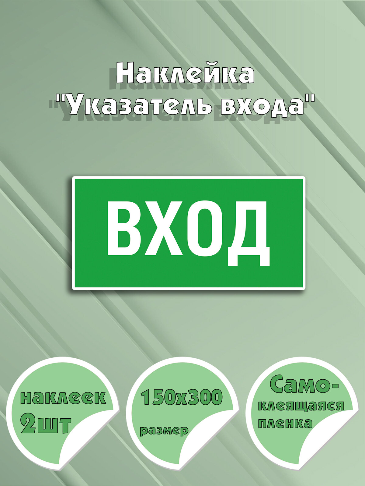 Наклейка "Указатель входа" 15 х 30 см