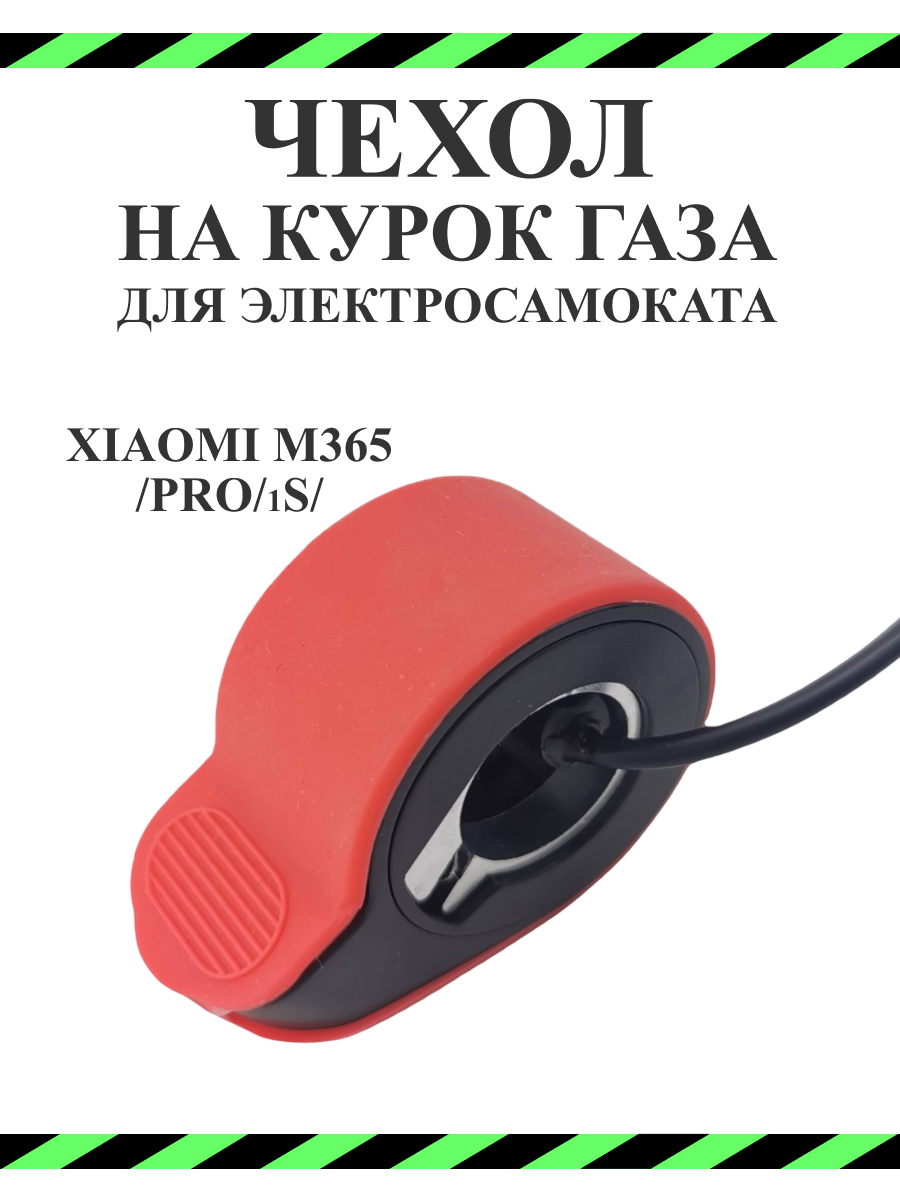 Чехол силиконовый на курок кнопка газа для самоката Xiaomi M365/PRO, 1S, красный