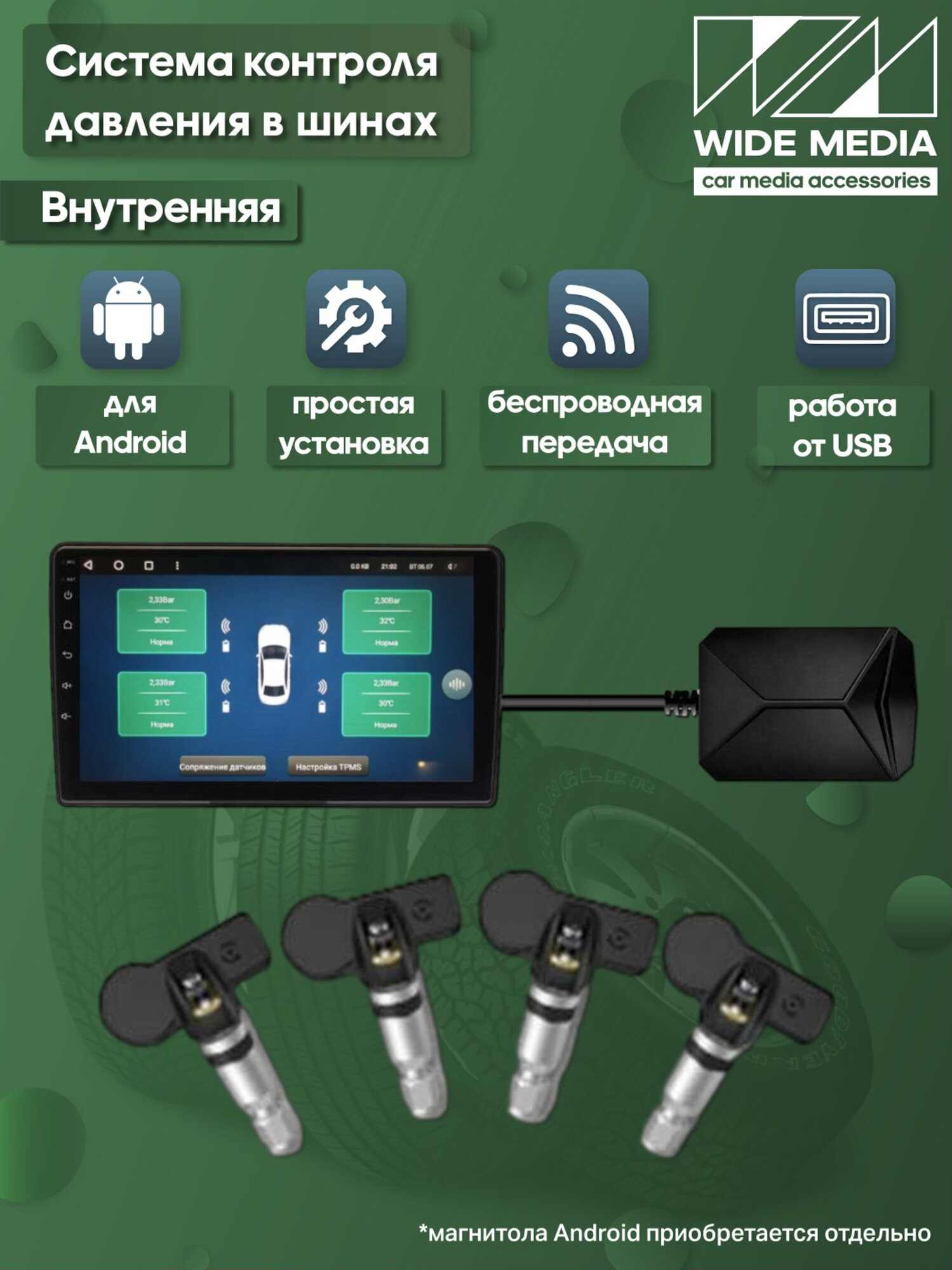 Система контроля давления в шинах Wide Media TPMS-01 (4шт, внутренние, USB)