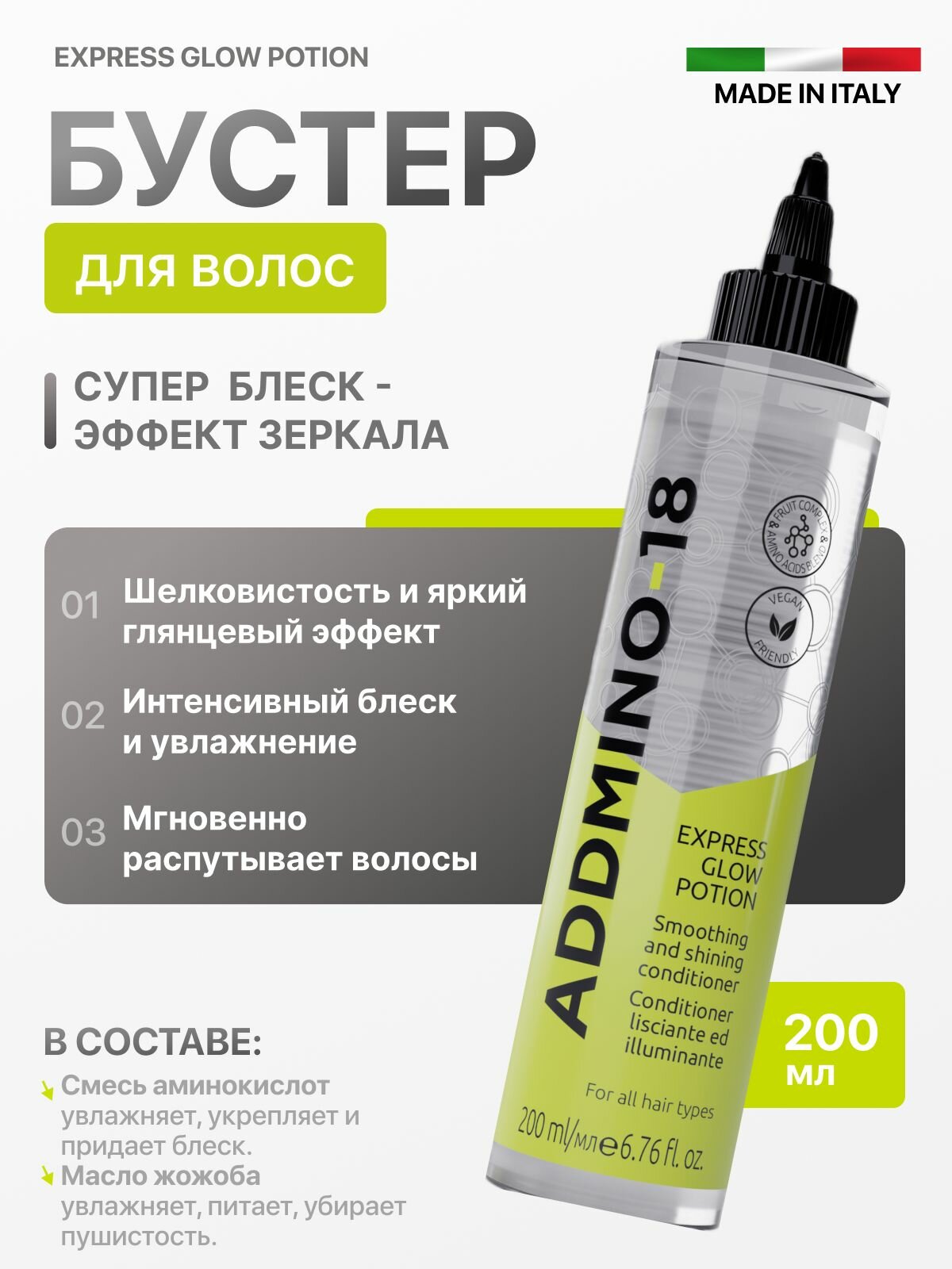 Бустер для Супер блеска волос "эффект зеркала" профессиональный кондиционер лосьон быстрого действия Увлажняет, питает, убирает пушистость Италия ADDMINO-18 EXPRESS GLOW POTION