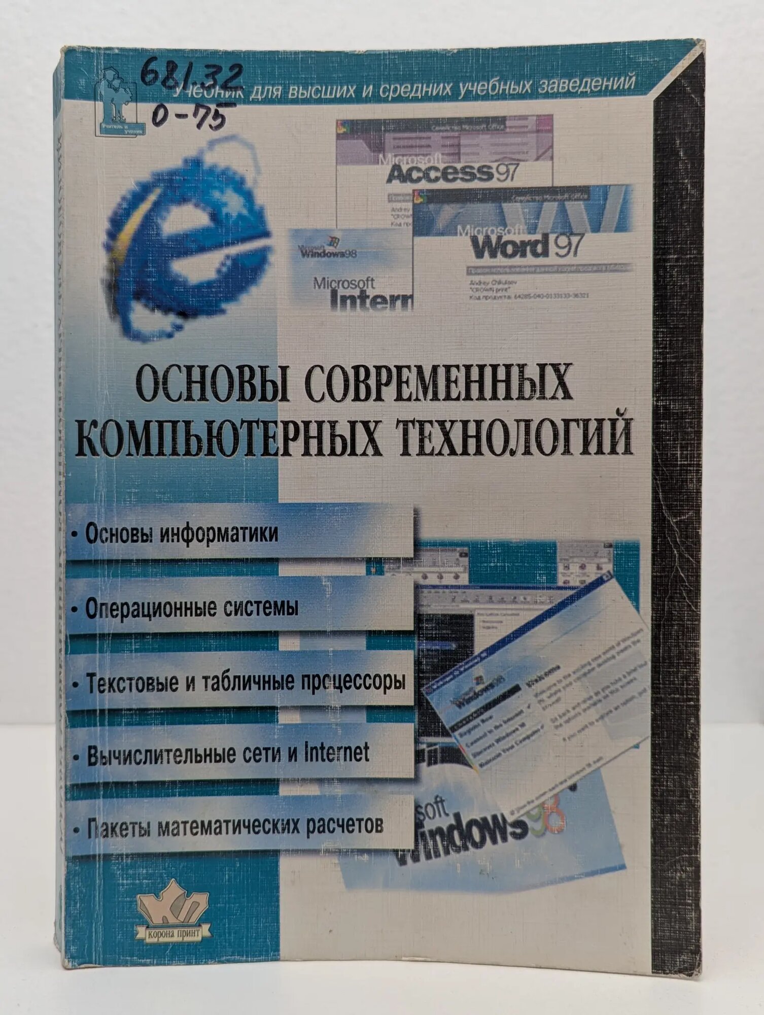 Основы современных компьютерных технологий Хомоненко Анатолий Дмитриевич (ред.) 2002