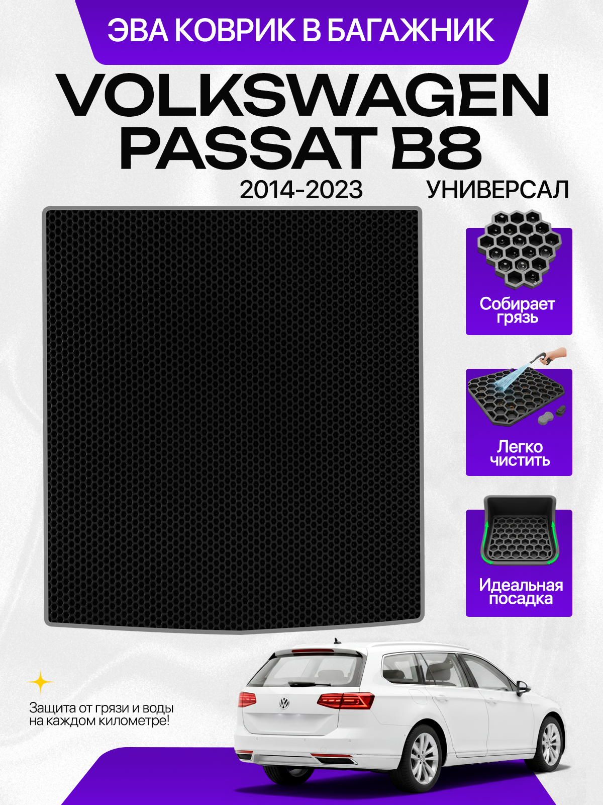 Эва коврик в багажник VOLKSWAGEN PASSAT B8 2014-2023 Универсал, черный с серым кантом(Фольцваген Б8, Б8.5, Б8+ 2014-2023) Eva, Ева