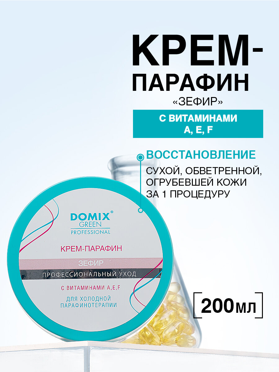 Крем-парафин Зефир для холодной парафинотерапии с витаминами, не требует смывания, 200 мл
