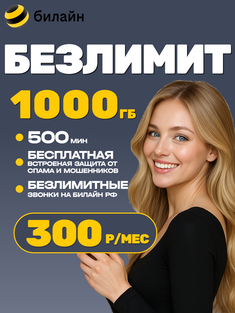 Сим-карта Билайн, безлимитный интернет 300р/мес, 1000 ГБ, 500 Минут, для всех устройств, вся Россия
