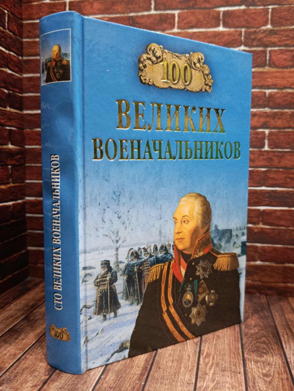 100 великих военачальников Шишов А.В. 2008 год