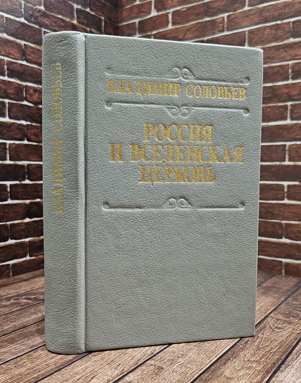 Россия и Вселенская Церковь Соловьев В.С. 1991 год