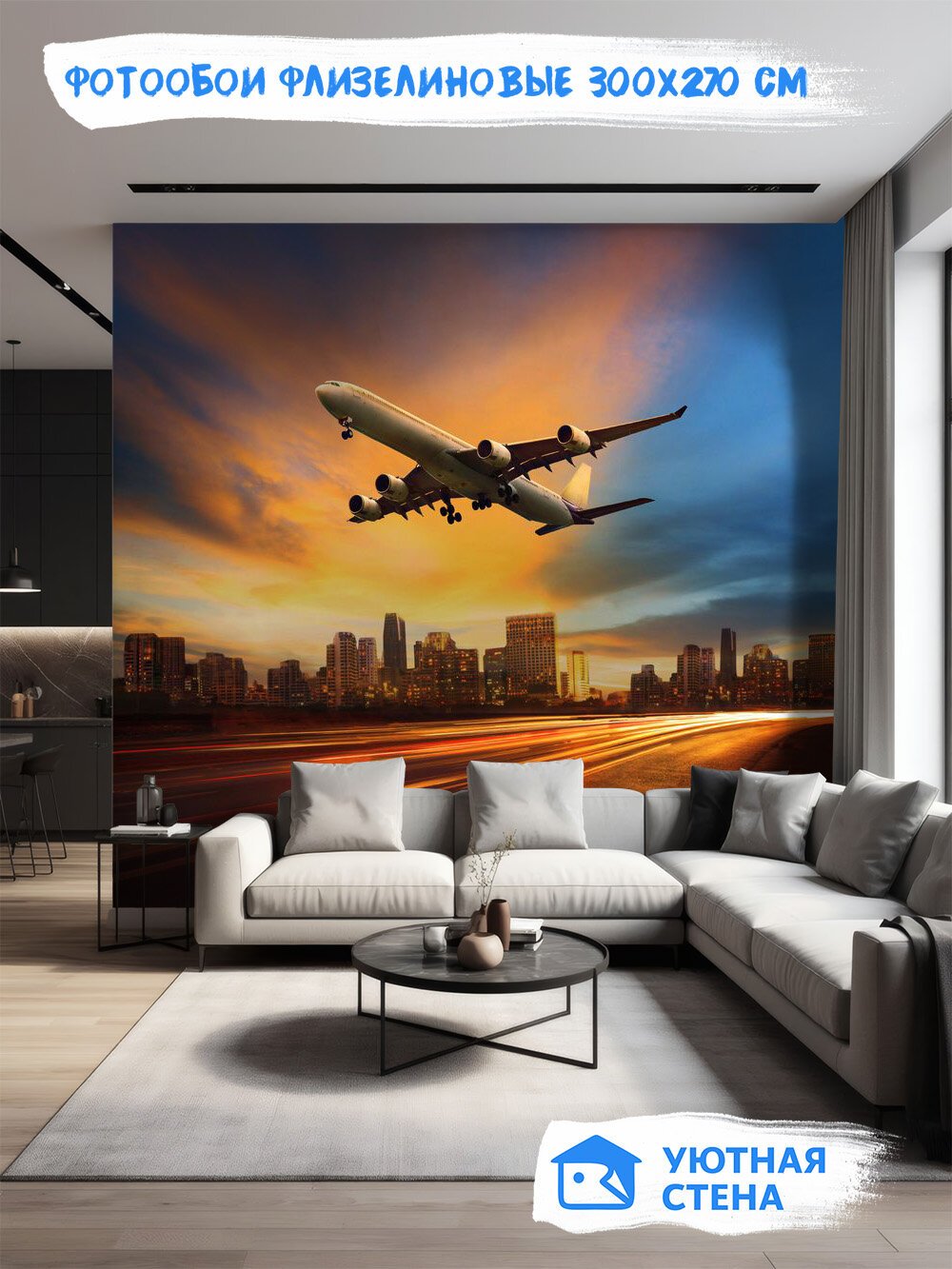 Фотообои Уютная стена "Самолет, пролетающий над городом на закате", флизелиновые, 300х270 см