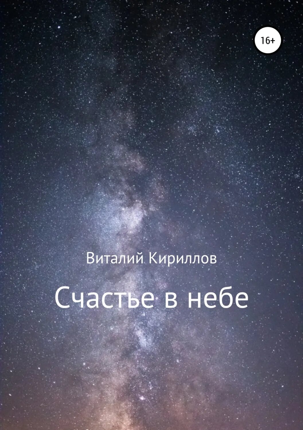 Счастье в небе. Сборник [Цифровая книга]