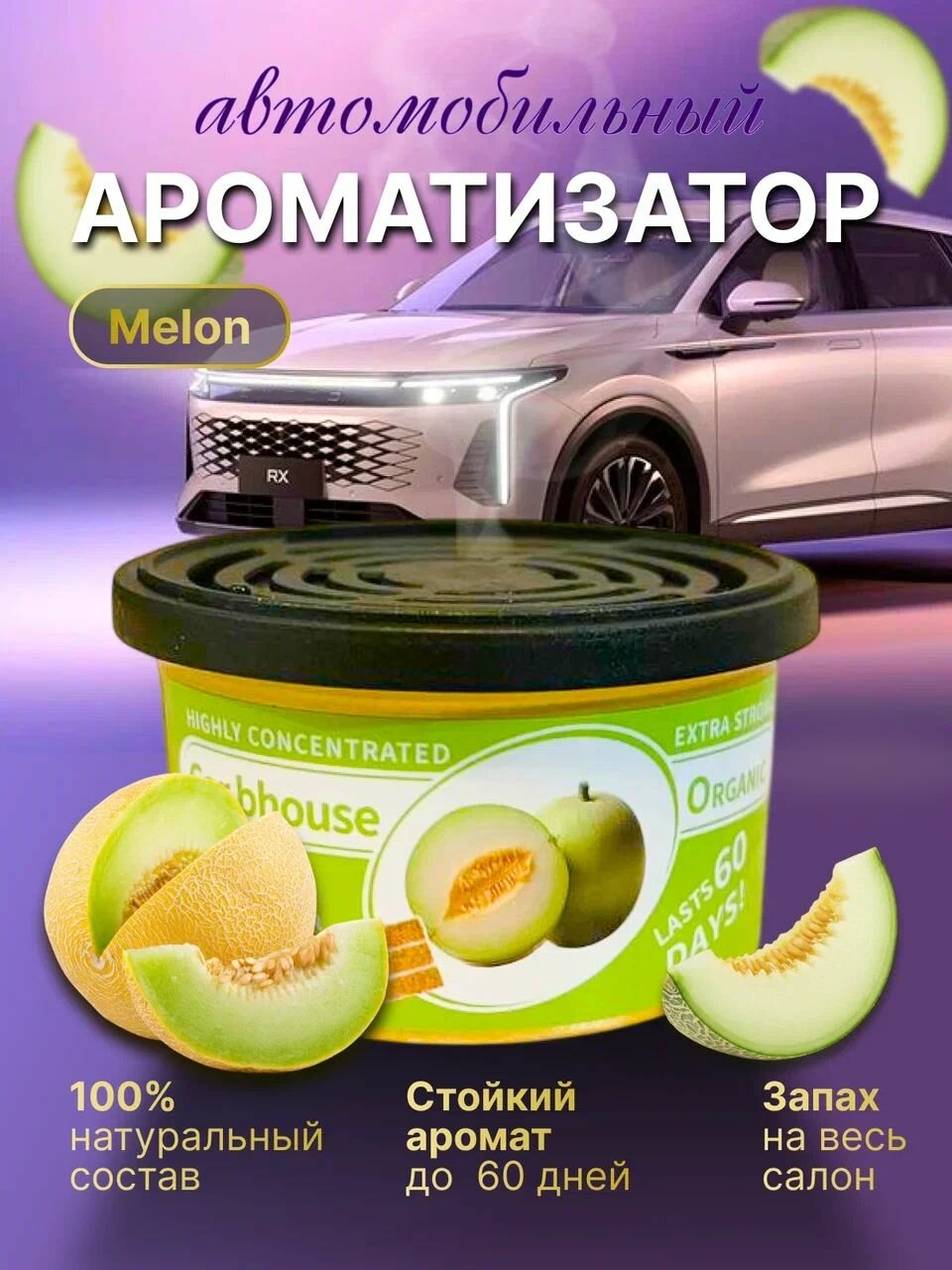 Ароматизатор автомобильный CAR BHOUSE (дыня)