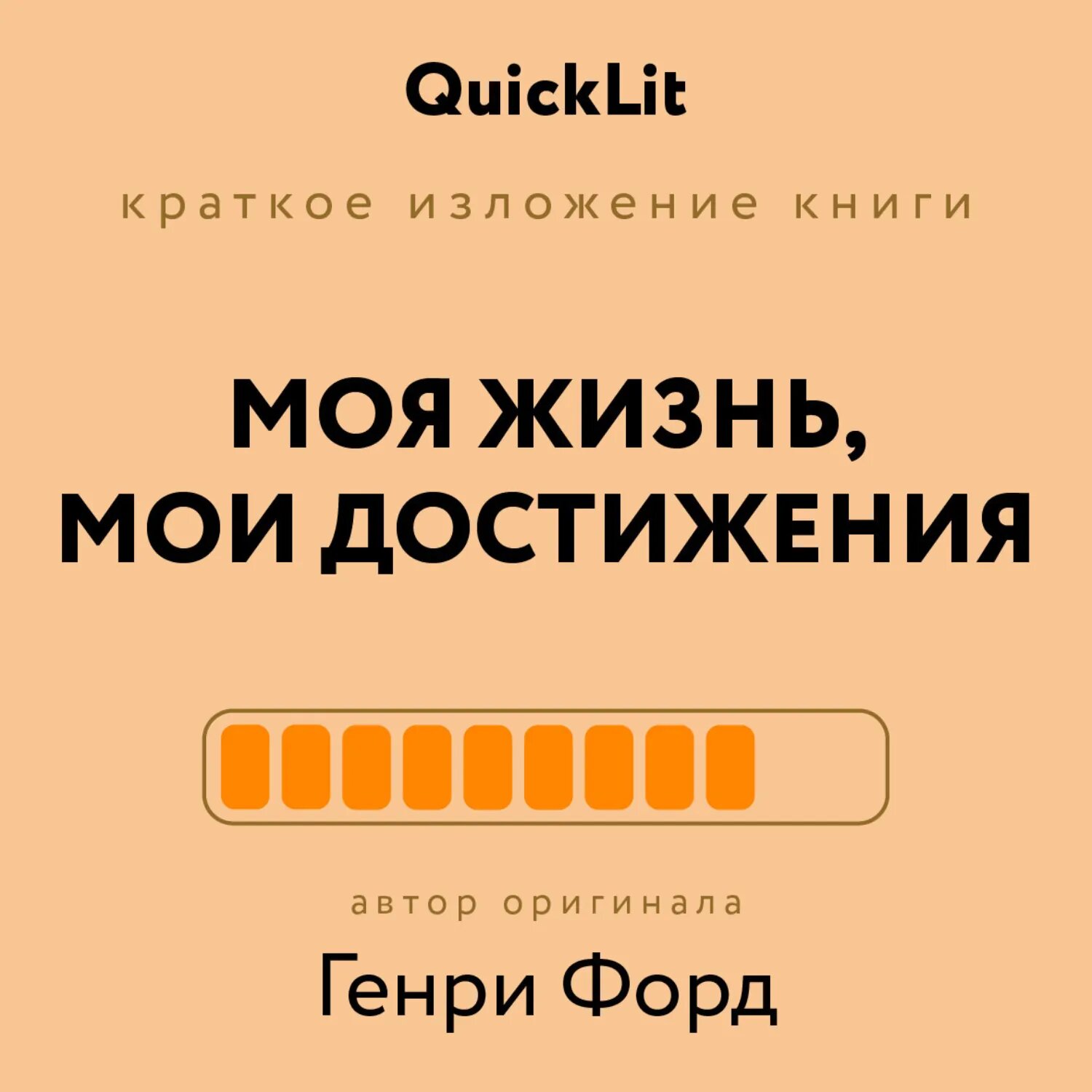Краткое изложение книги «Моя жизнь. Мои достижения». Автор оригинала – Генри Форд [Цифровая книга]