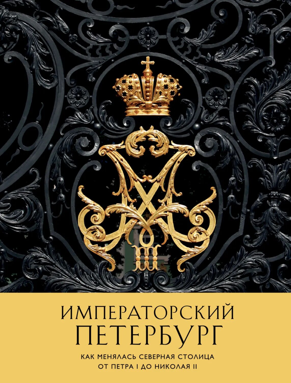 Императорский Петербург. Как менялась Северная столица от Петра I до Николая II [Цифровая книга]