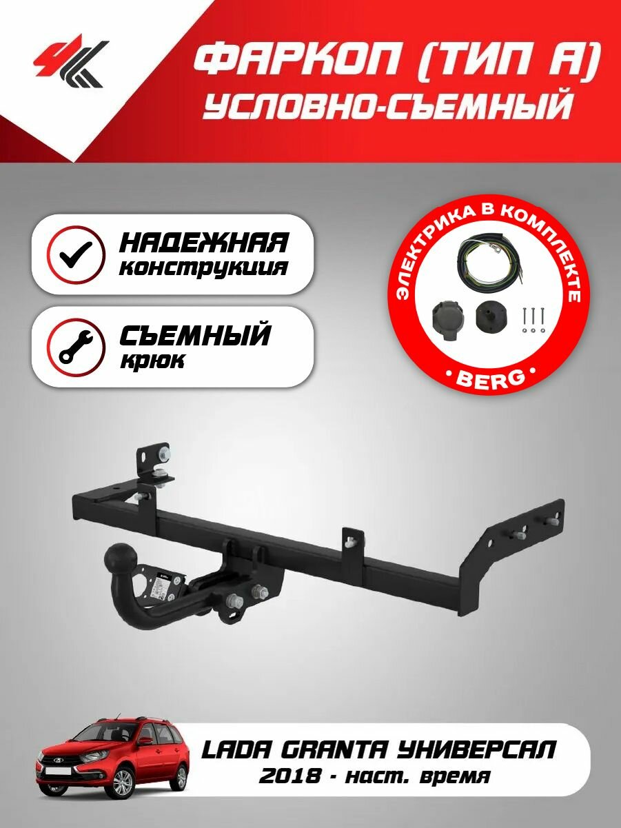 Фаркоп (тип "А") для лада гранта универсал (2018-Н. В.) "Авто-Арсенал" + электрика "Berg"