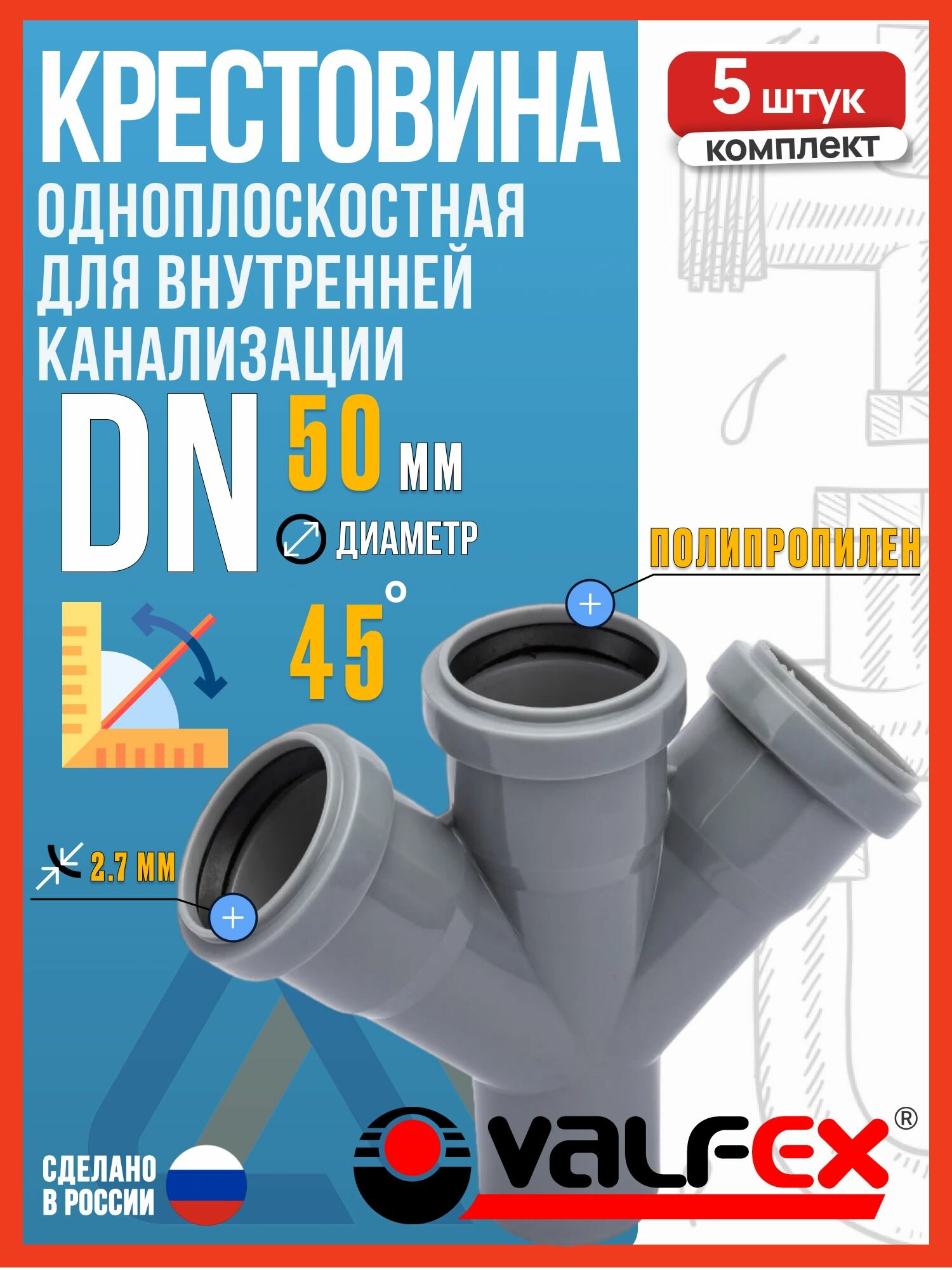 Крестовина одноплоскостная для внутренней канализации 50x50x50/45 полипропиленовая, VALFEX, 5шт.