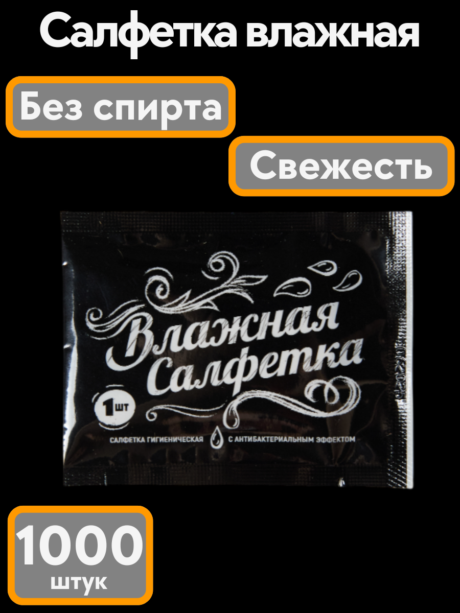 Влажные салфетки с ароматом "Свежесть" в индивидуальной упаковке 1000 шт