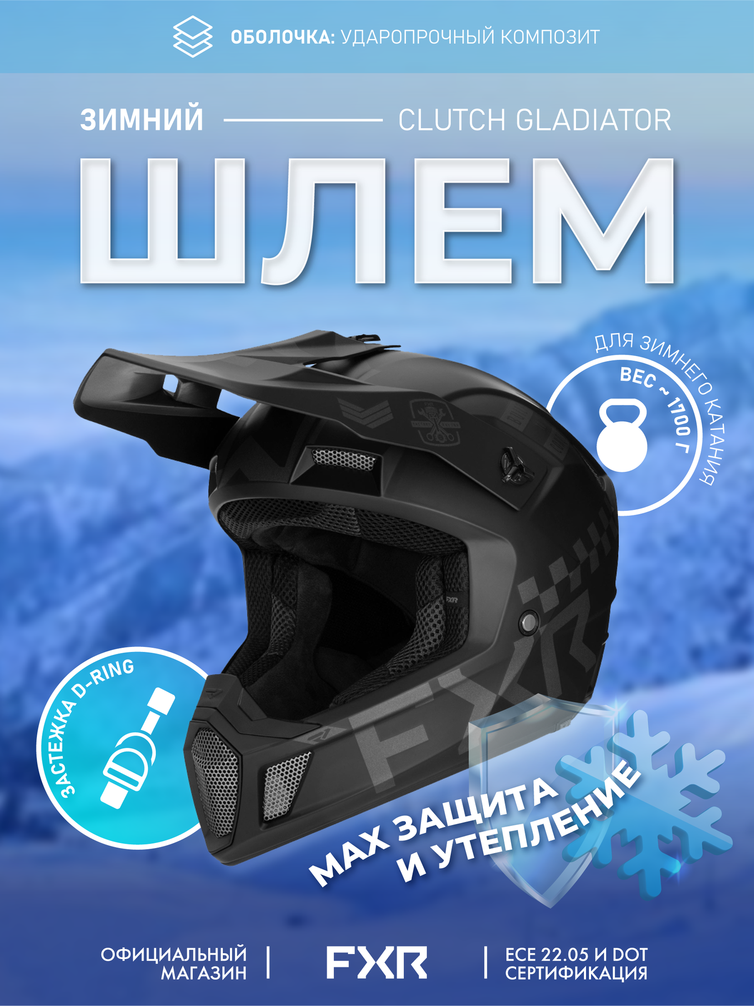 Шлем снегоходный FXR Clutch Gladiator, Black Ops, всесезонный, размер L