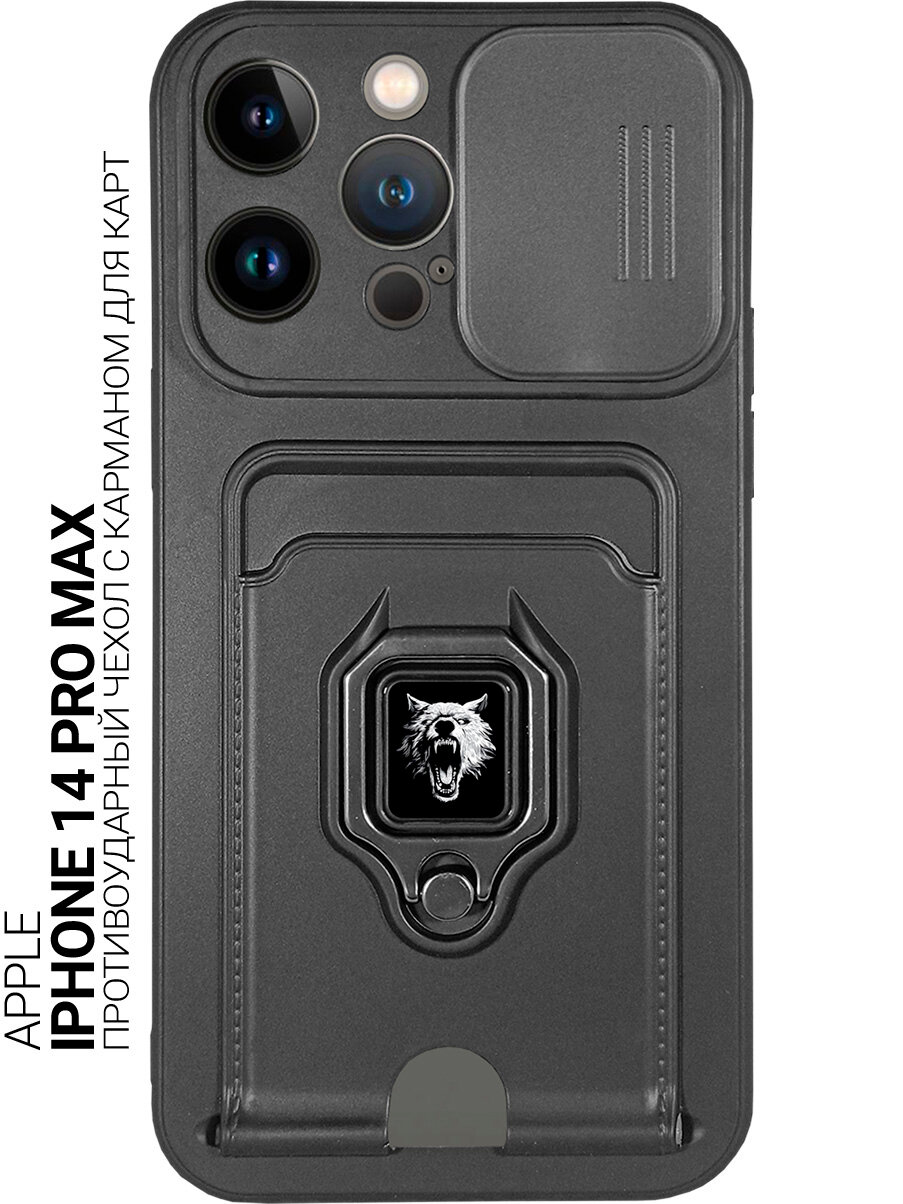 Противоударный чехол на Apple iPhone 14 Pro Max с защитой камеры и карманом черный apb "Голова волка"