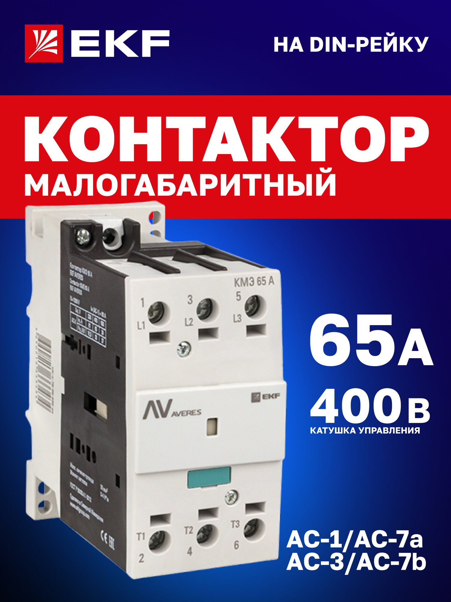 Контактор 65А EKF IP20, катушка 400В AC КМЭ - пускатель электромагнитный без теплового реле AVERES