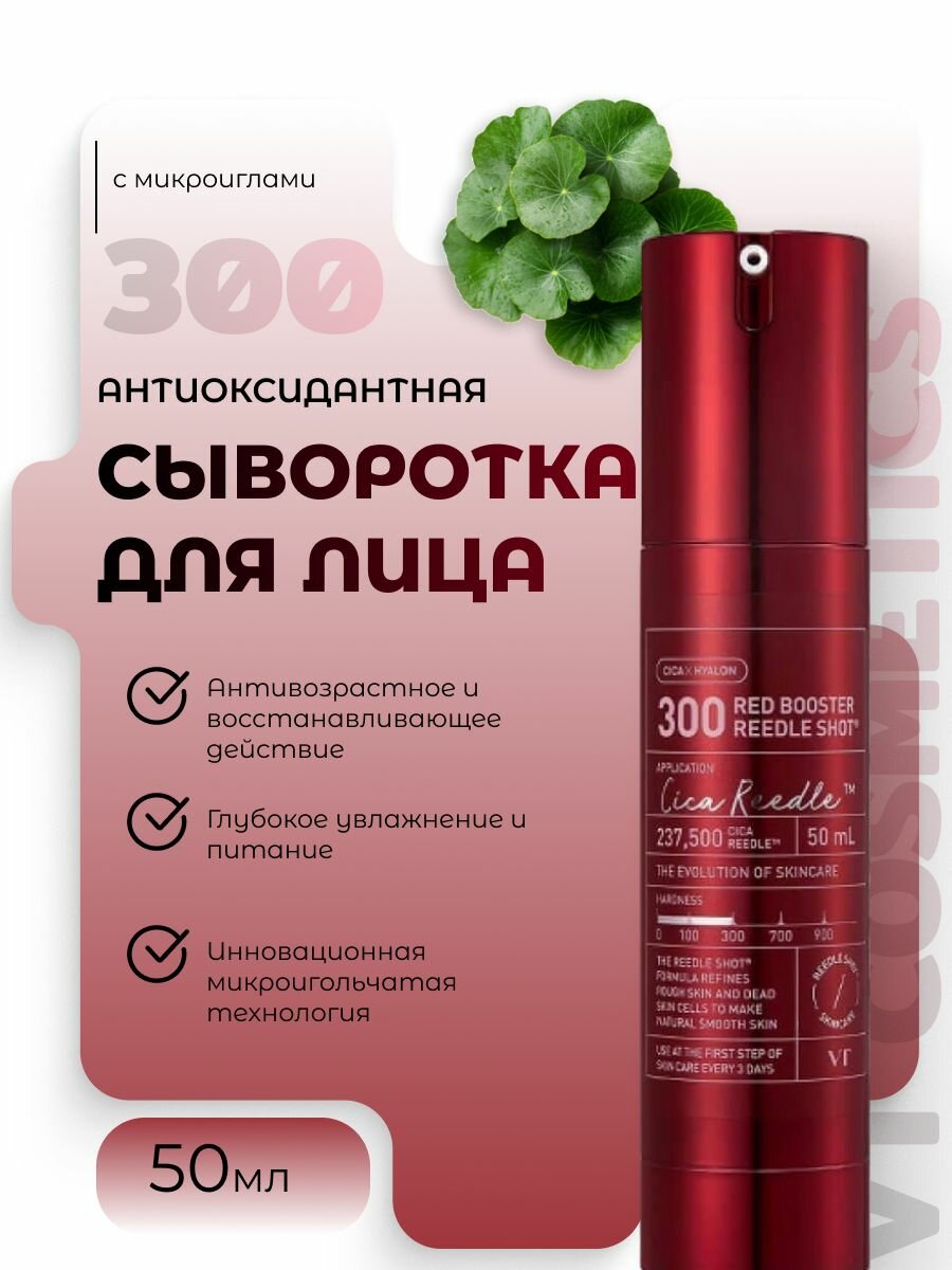 VT Cosmetics Интенсивный бустер с микроиглами и антиоксидантами 300 Red Booster Reedle Shot 300