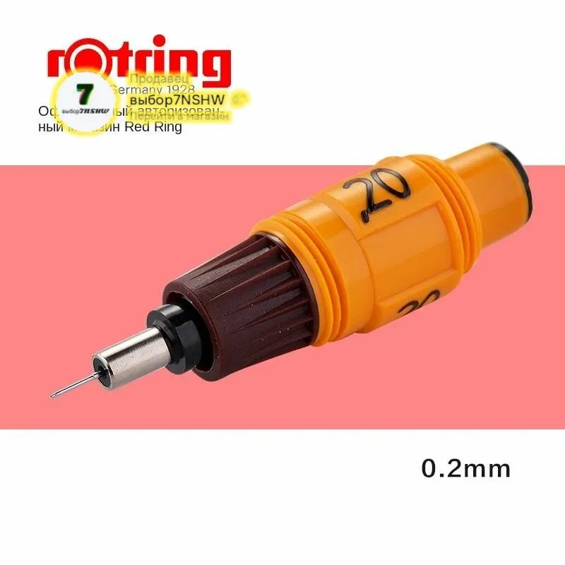 ROtring 0.2(MM) Изограф
