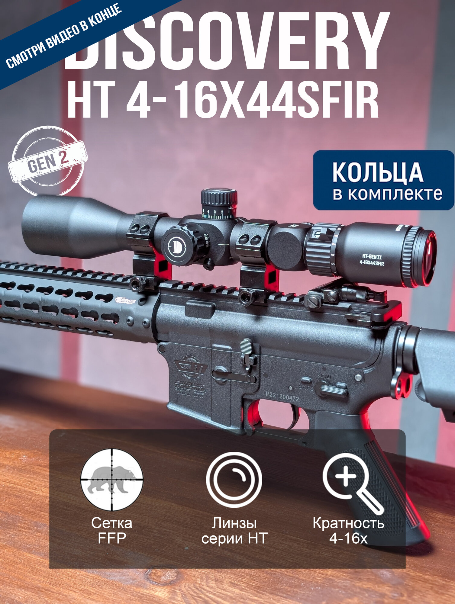Оптический прицел DISCOVERY HT 4-16X44SFIR FFP-Z