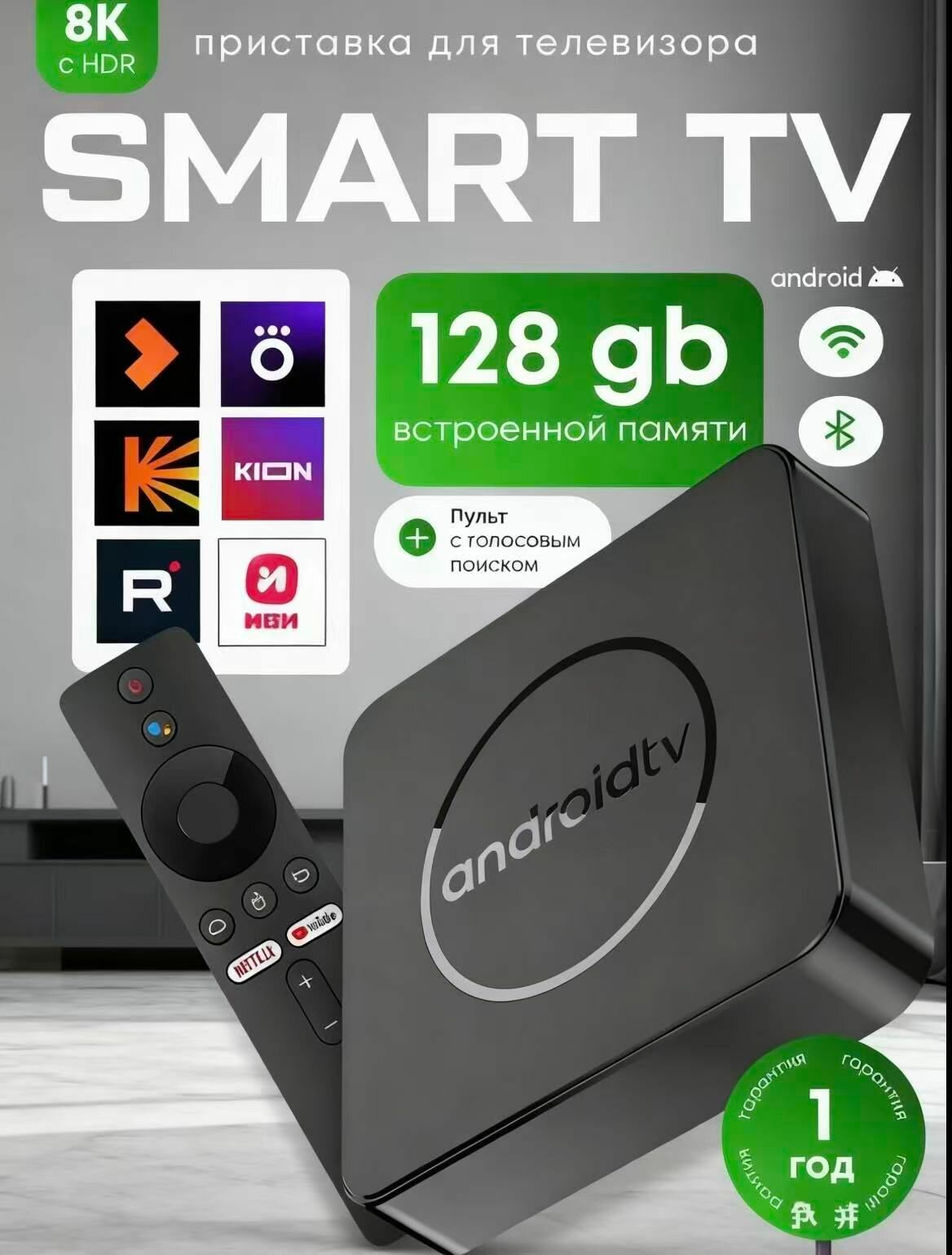 Смарт ТВ приставка для телевизора Андроид Wi-Fi, 8/128 ГБ, приставка для цифрового тв с пультом / медиаплеер