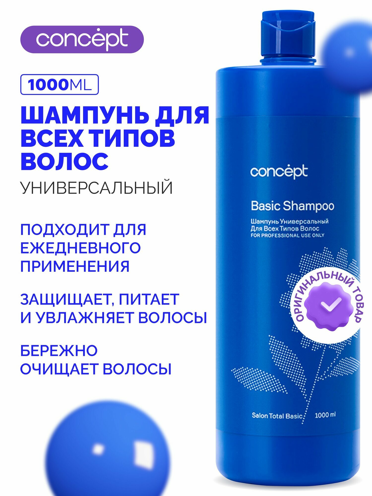 Шампунь для волос женский универсальный Concept Basic Shampoo, для всех типов вол 1 л
