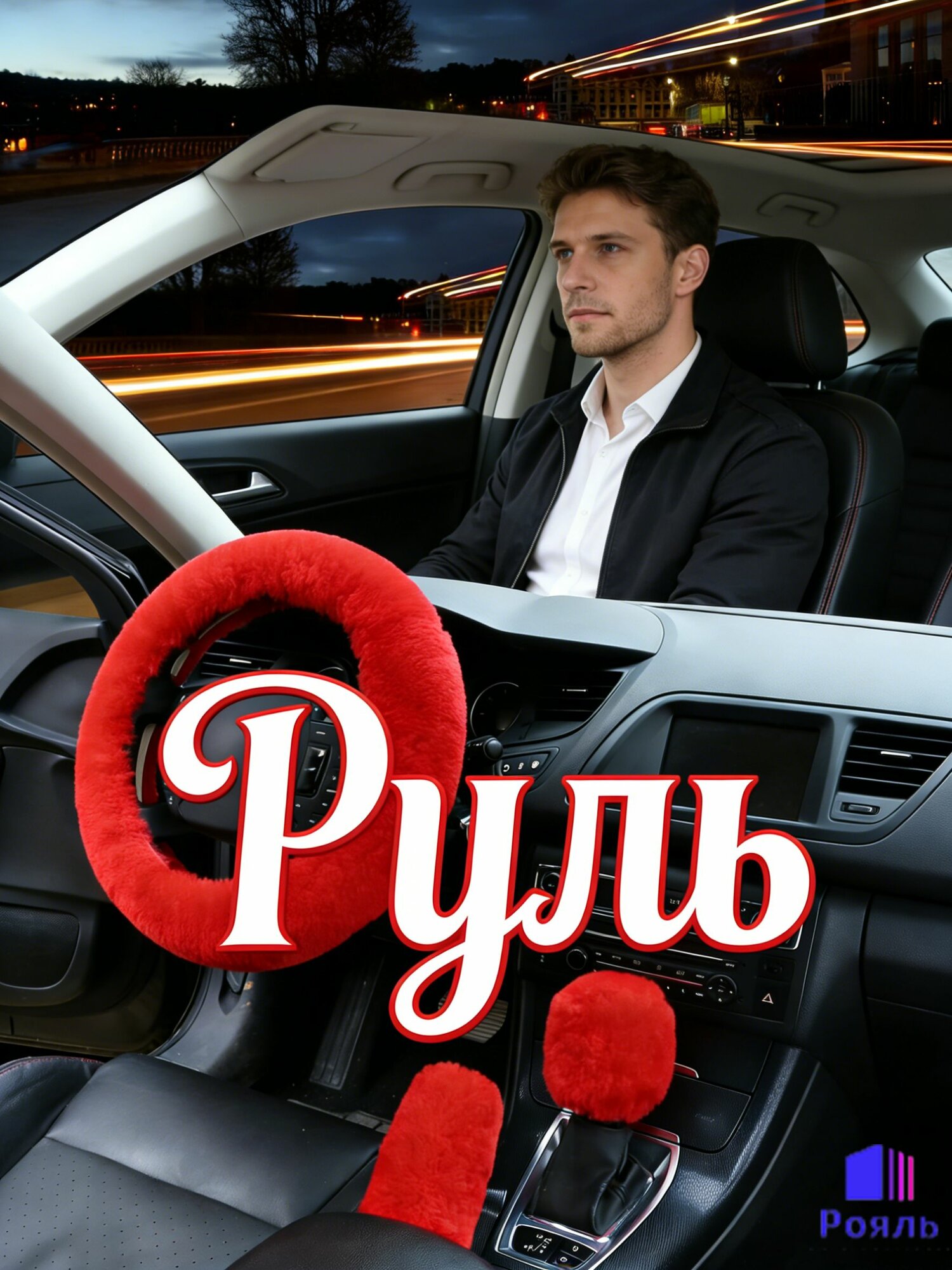 Чехол на руль меховой Под кролика , 3 предмета, утепленный, противоскользящий, диаметр 38 см