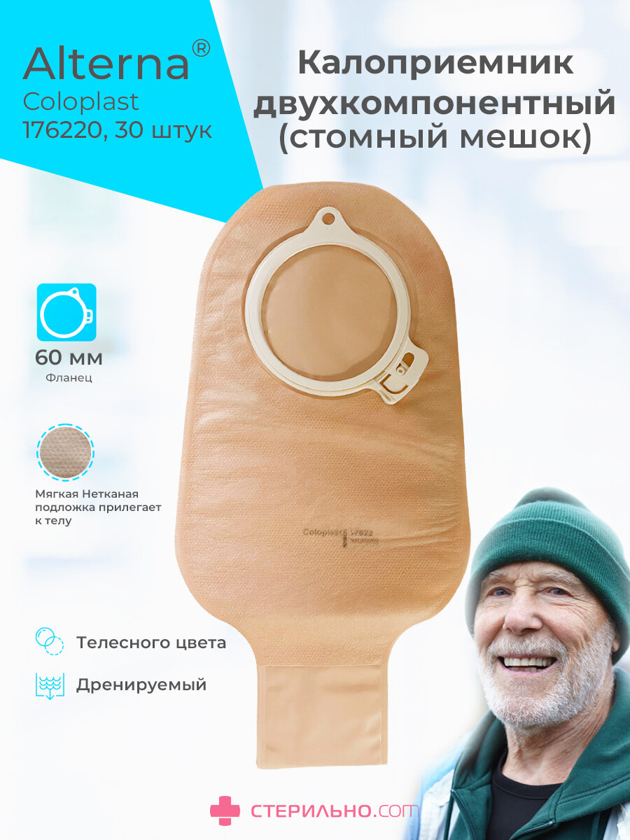 17622. 30шт. Дренируемый стомный мешок Coloplast Alterna (Колопласт Альтерна) нового поколения, фланец 60 мм