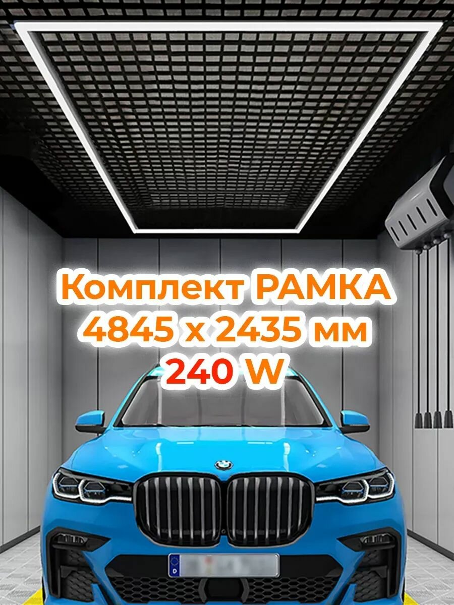 Светодиодное освещение для гаража/автосервиса LED Workshop, панель соты 6500К/240W размер 4830x2420mm