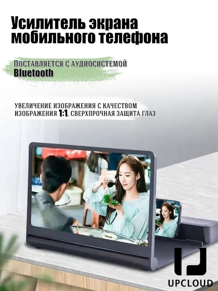 Увеличительное стекло для смартфона/12-дюймовый экран мобильного телефона/UPCLPOUD Аудио по Bluetooth