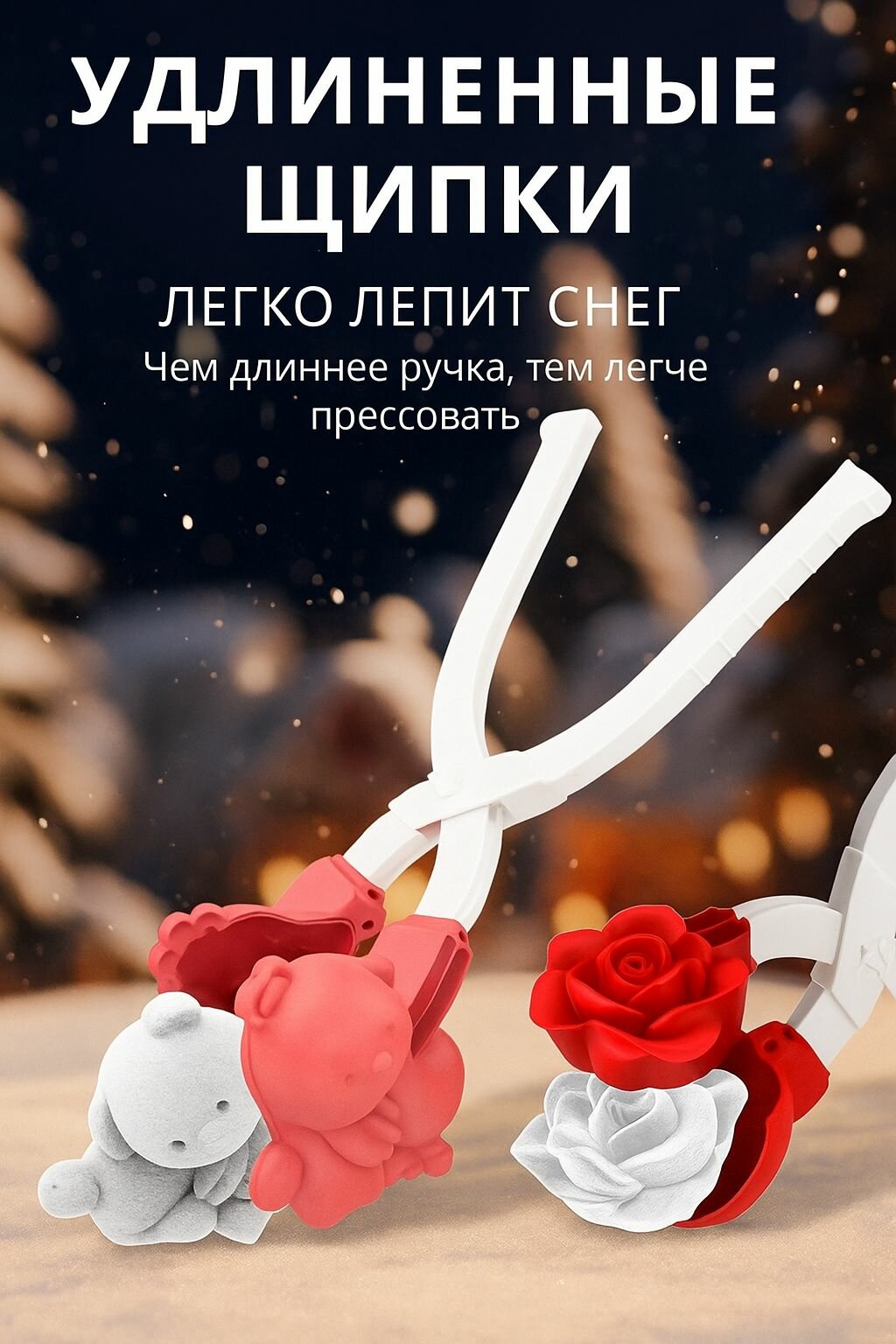 Игрушки для снега 1 шт