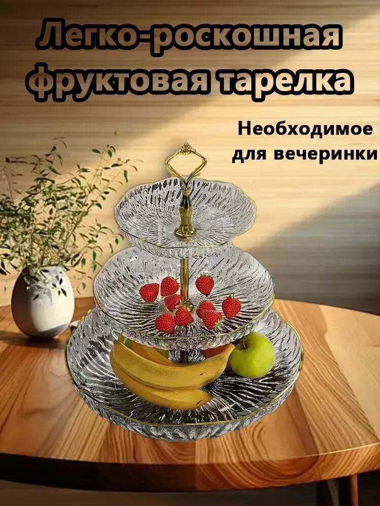 Фруктовница "двухуровневая подставка; десертная тарелка; подставка для фруктов; подставка для сладостей; хрустальный пластик; сервировка стола; праздничный декор; подставка для закусок; пластиковая подставка; подставка для орехов; домашний декор; кухонный